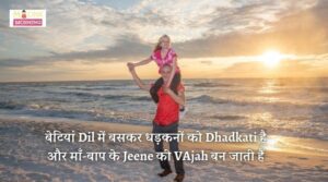 Best 39 daughter shayari In Hindi | बेटी पर खूबशूरत शायरी 2024 - Monk ...